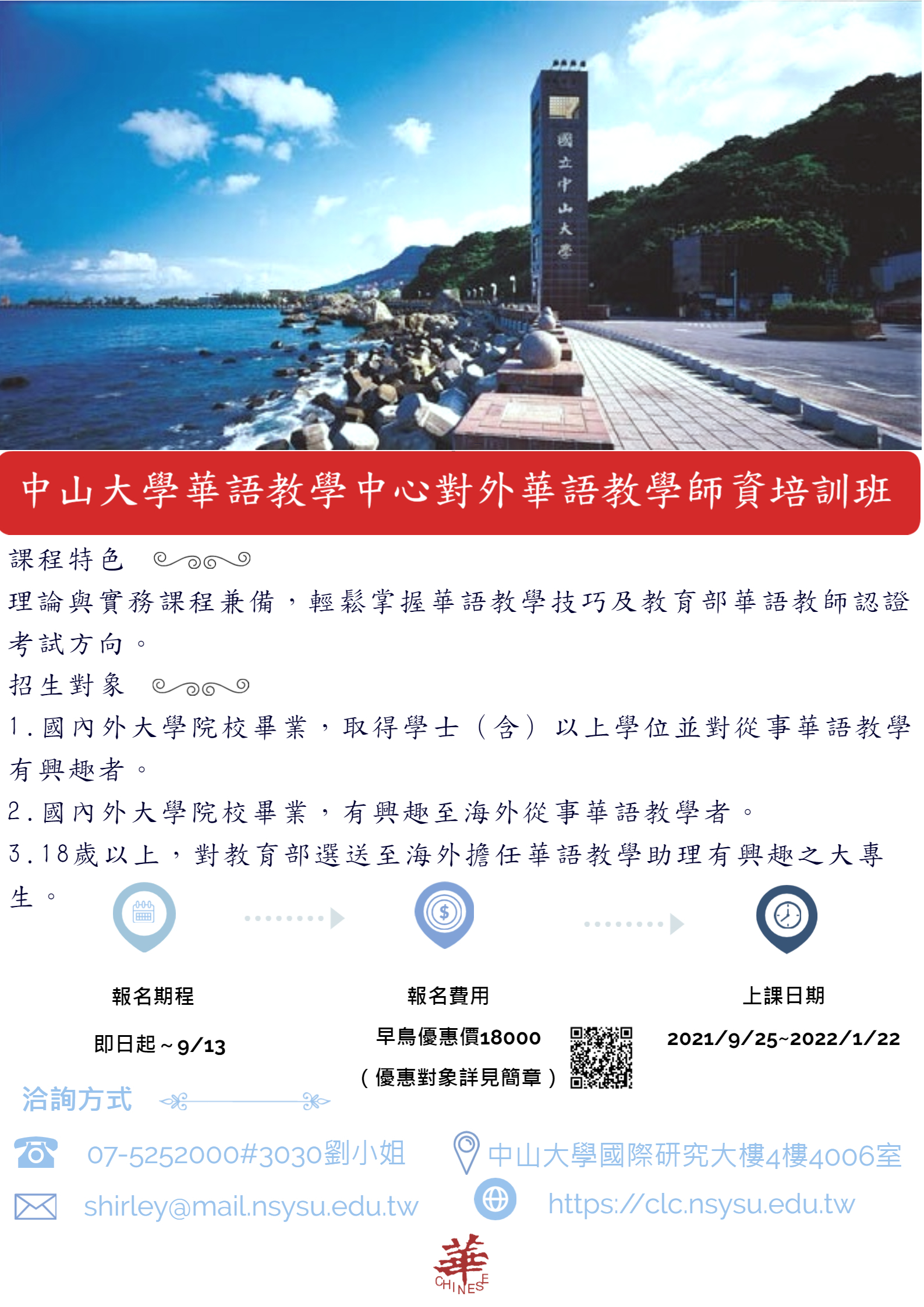 2021年 對外華語教學師資班第48期招生中-延長報名至9/23